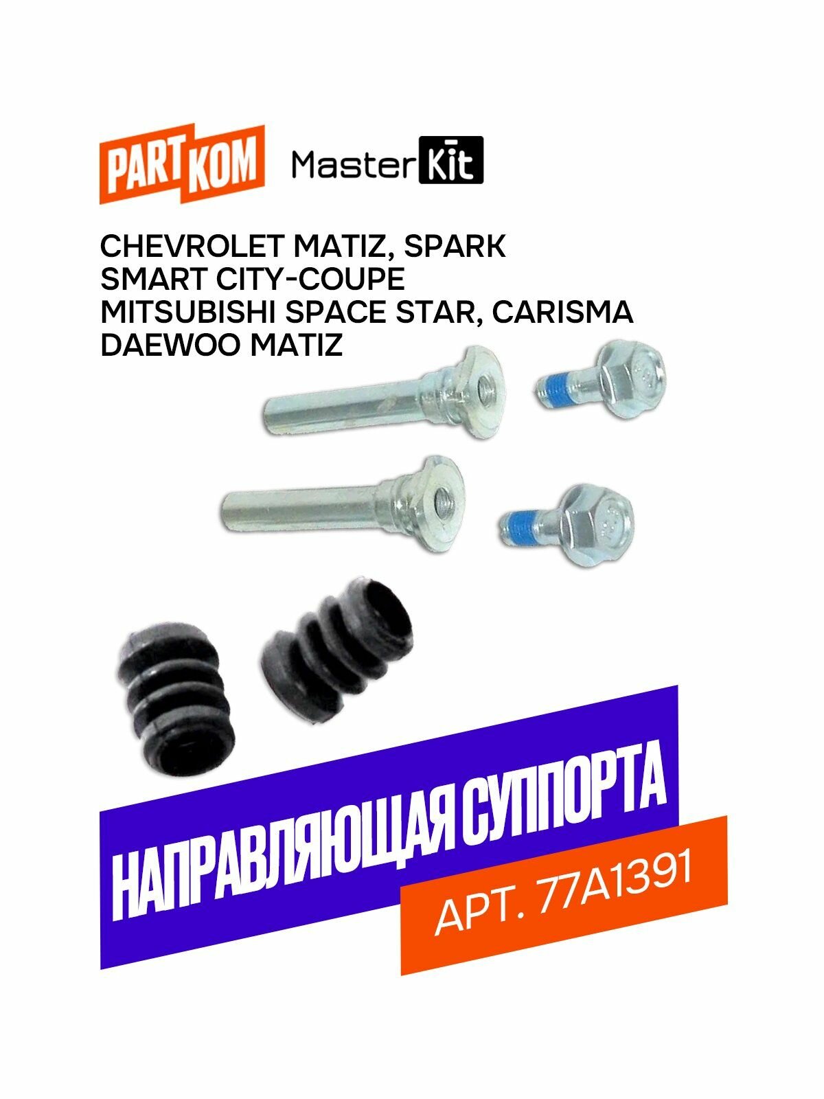 Комплект направляющих тормозного суппорта для Daewoo MATIZ (M100, M150), Mitsubishi COLT, MasterKit 77A1391