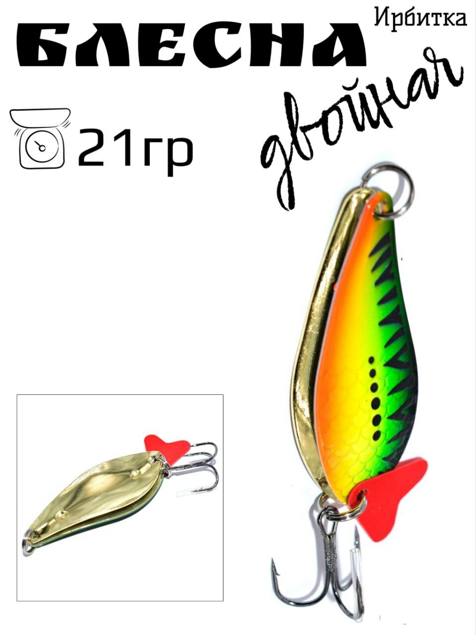 Блесна Ирбитка, Колеблющаяся (Окунь) 21 гр
