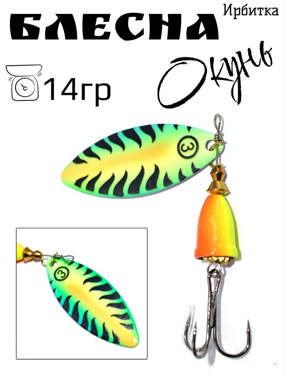 Блесна Ирбитка, Модель 01К/ кж,14 гр Окунь