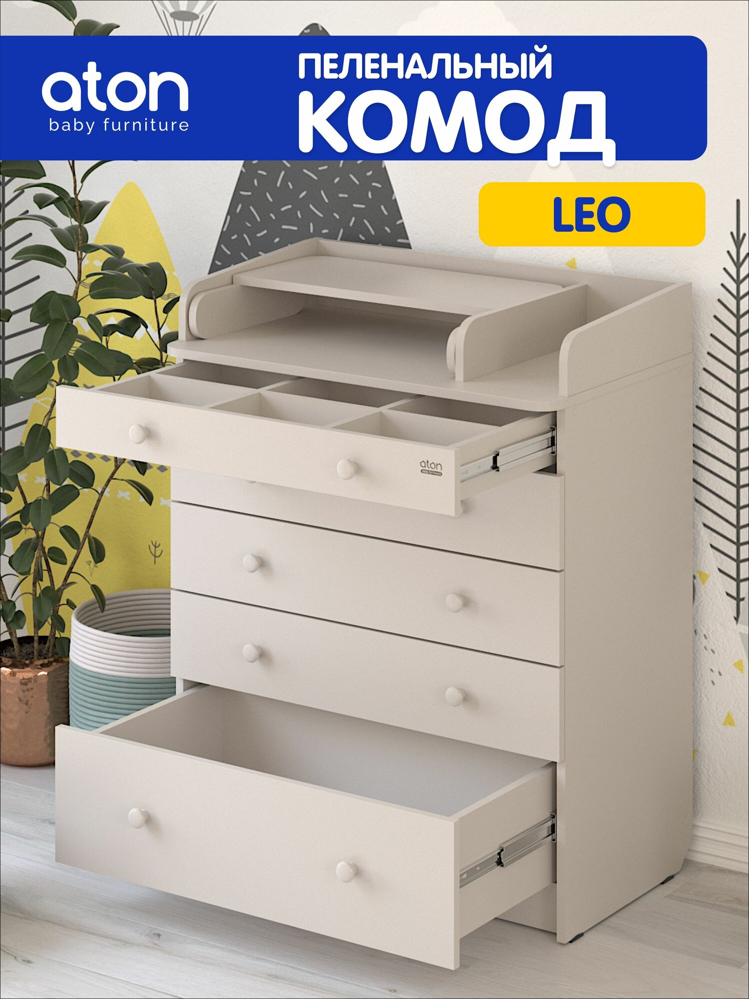 Комод пеленальный раскладной aton Leo ЛДСП 5 ящиков с органайзером кашемир