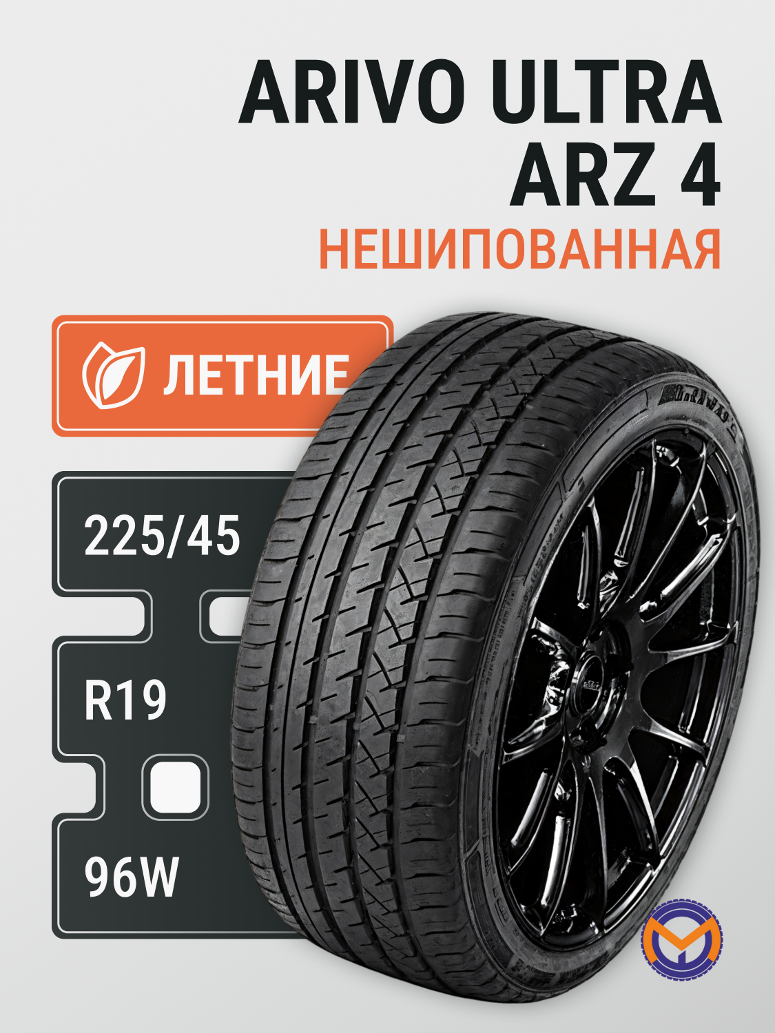Автошина летняя 225/45R19 96W XL ARIVO ULTRA ARZ 4 для легковых автомобилей