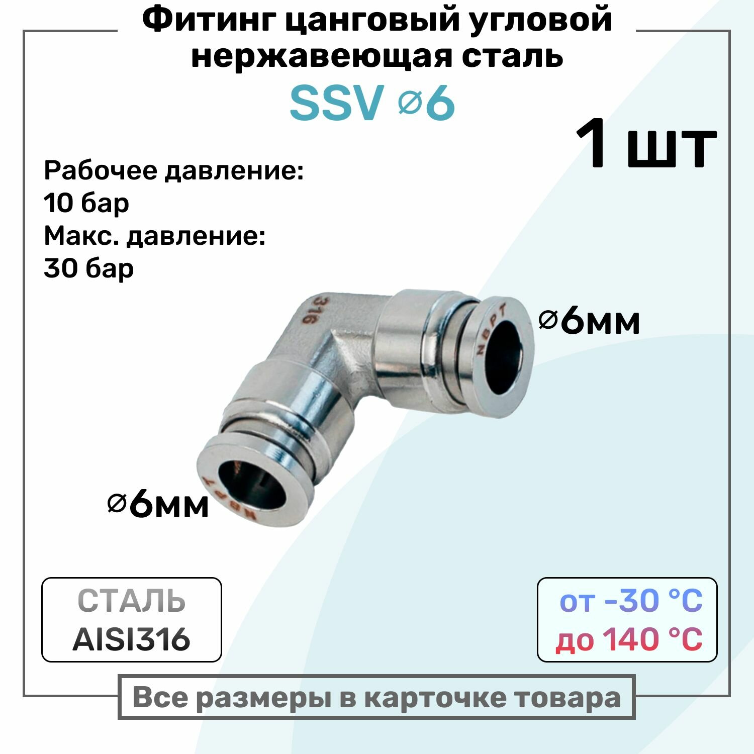Фитинг угловой SSV 6мм из нержавеющей стали AISI316, цанговый, Пневмофитинг NBPT