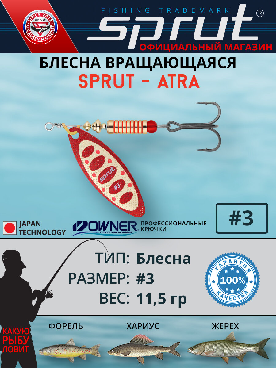 Блесна Вращающаяся Sprut Atra #3 (70mm/11,5g/RG)