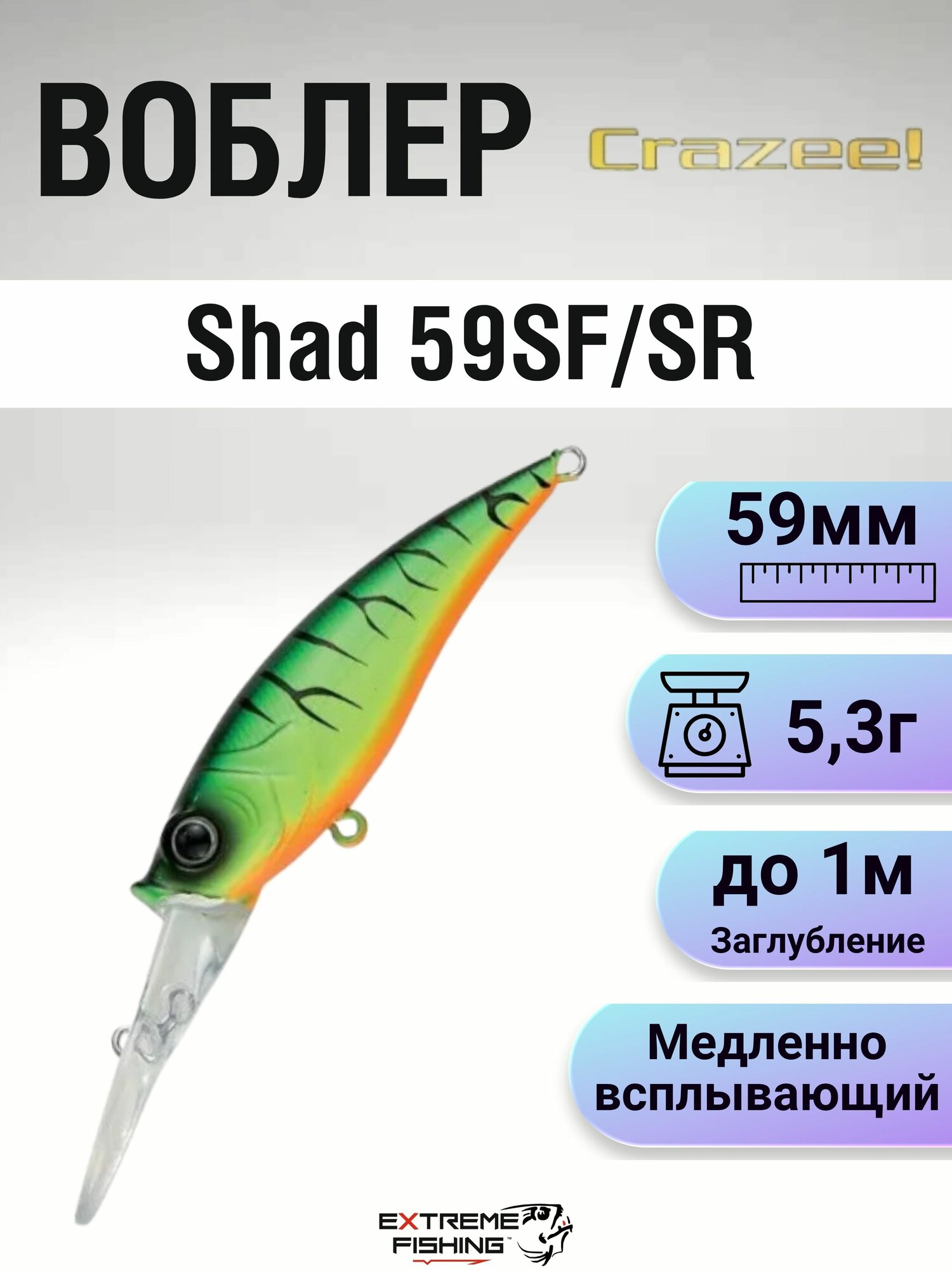 Воблер Crazee Shad 59SF/SR 5,3г, 59мм, #07 Hot Tiger