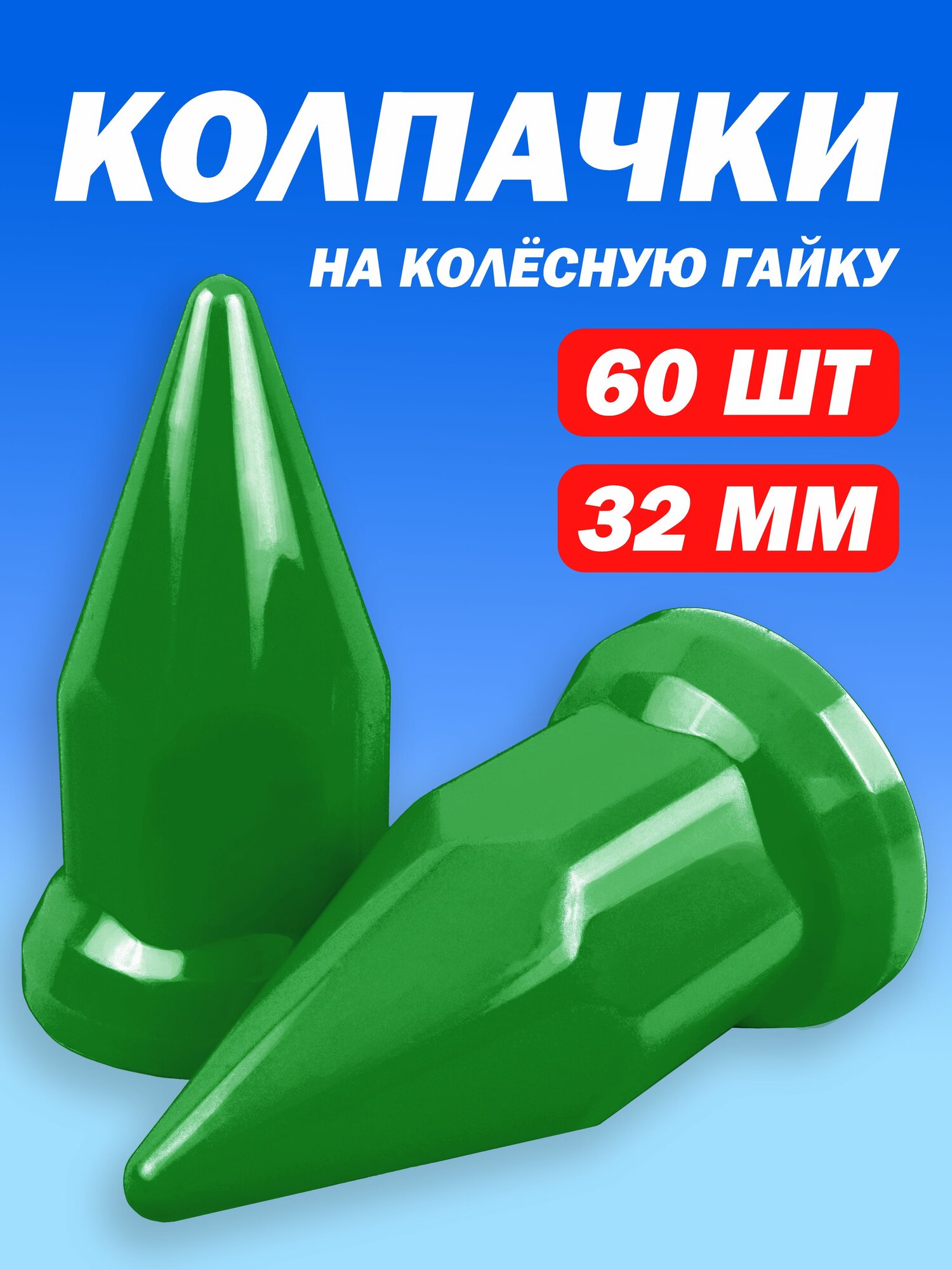 Колпачки на гайку пластиковые "Пики" 32 мм зелёные - 60 штук