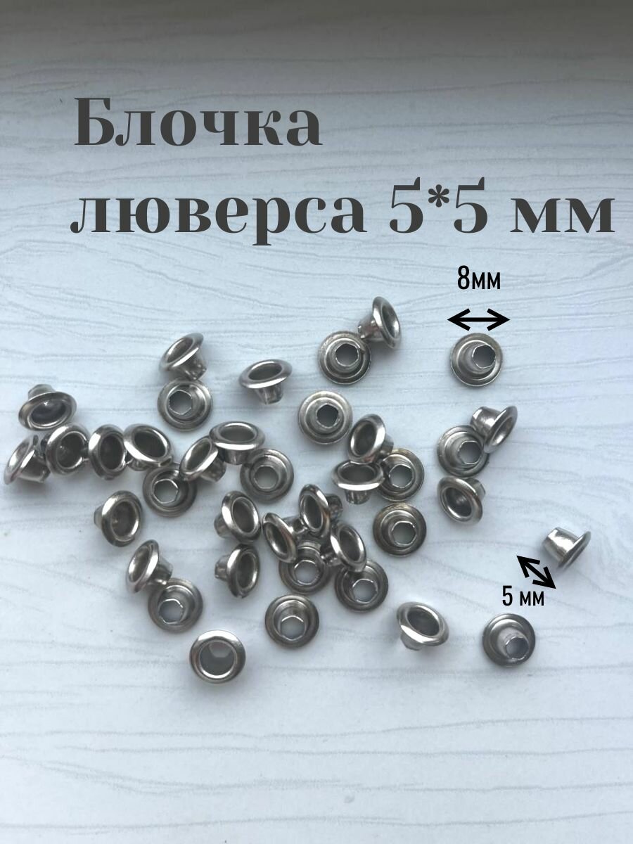 Люверсы блочка 5 мм. 50 шт