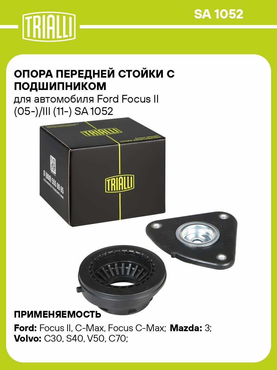 Опора передней стойки с подшипником для автомобиля Ford Focus II (05-)/III (11-) SA 1052 TRIALLI
