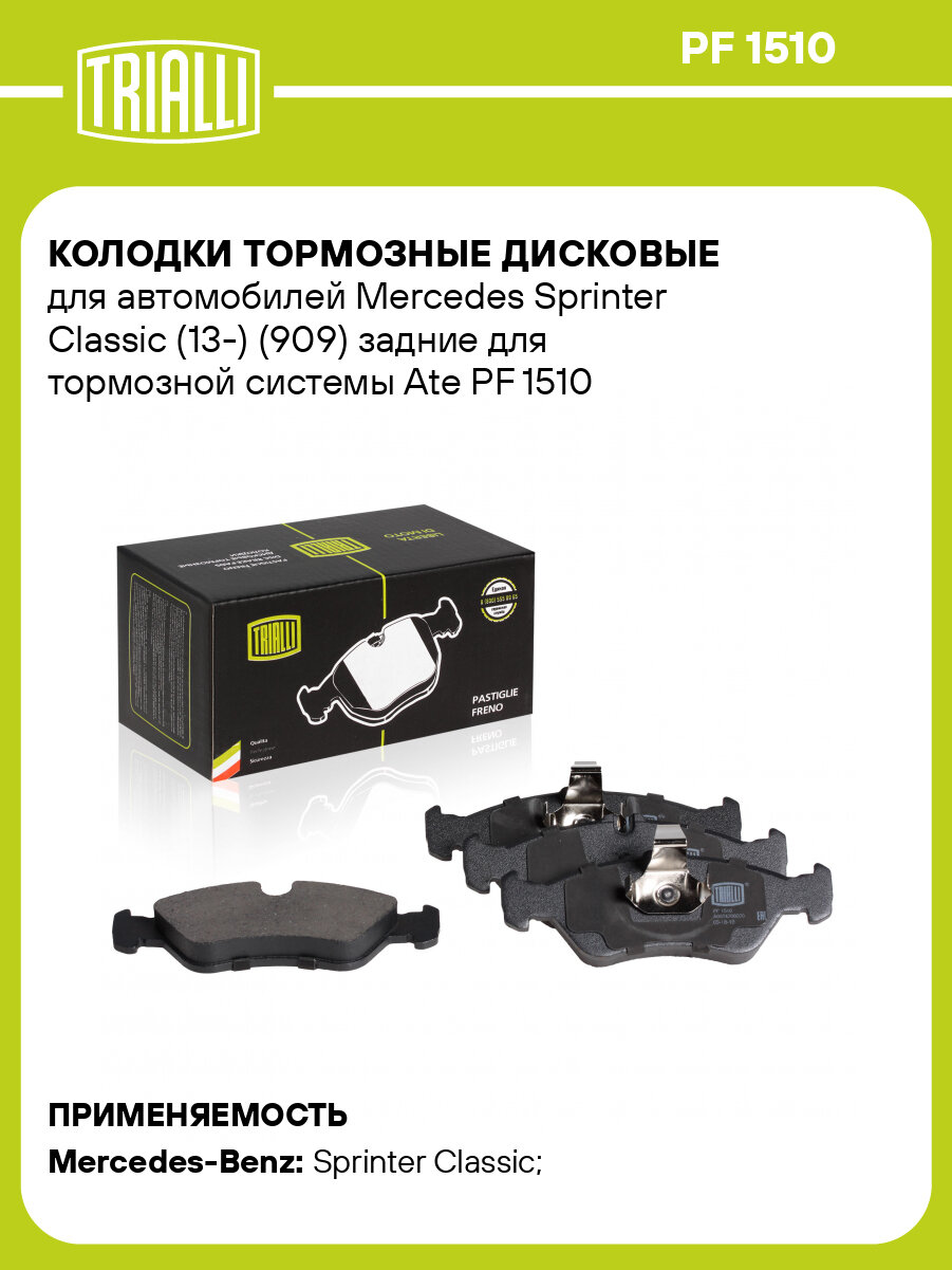 Колодки тормозные дисковые задние для автомобилей Mercedes Sprinter Classic (13-) (909) для тормозной системы Ate PF 1510 TRIALLI