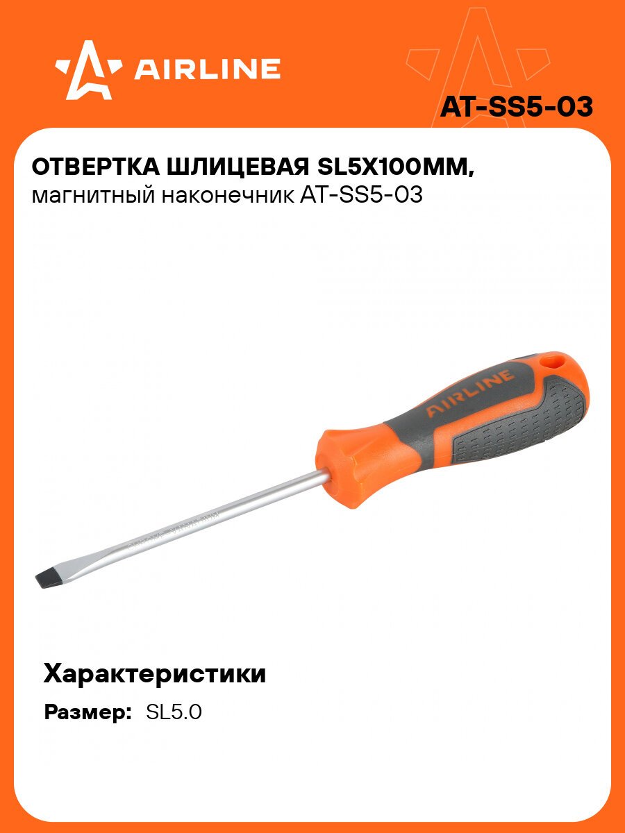 Отвертка шлицевая прямая SL5.0 AIRLINE AT-SS5-03