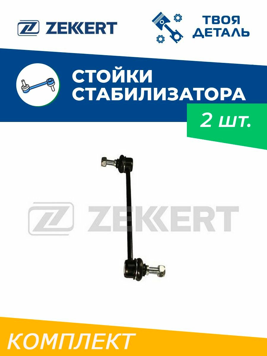 Стойки стабилизатора передние л/п на OPEL MERIVA A 03-10 / Стойки стабилизатора передние л/п на опель мерива