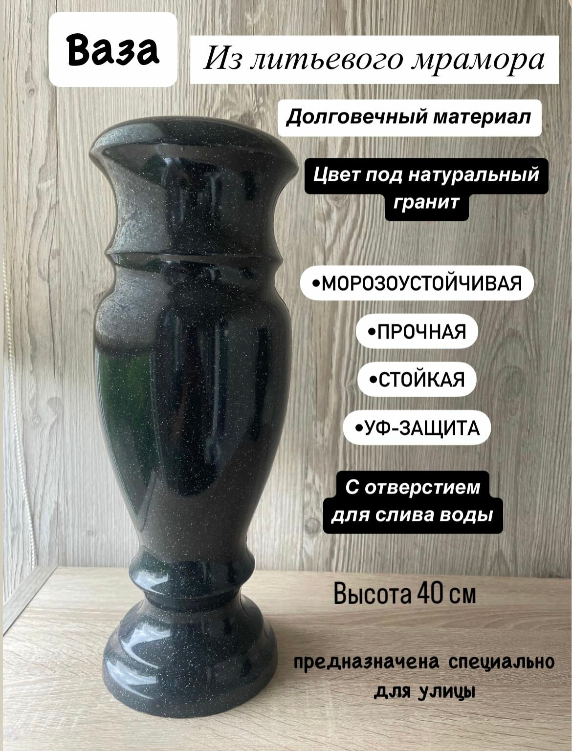 Ваза на кладбище 40см на могилу, под гранит габбро с отверстием