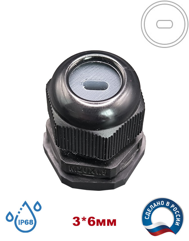 Кабельный ввод пластиковый M20х1.5 под плоский кабель 3x6 мм цвет черный, с контргайкой и прокладкой IP68