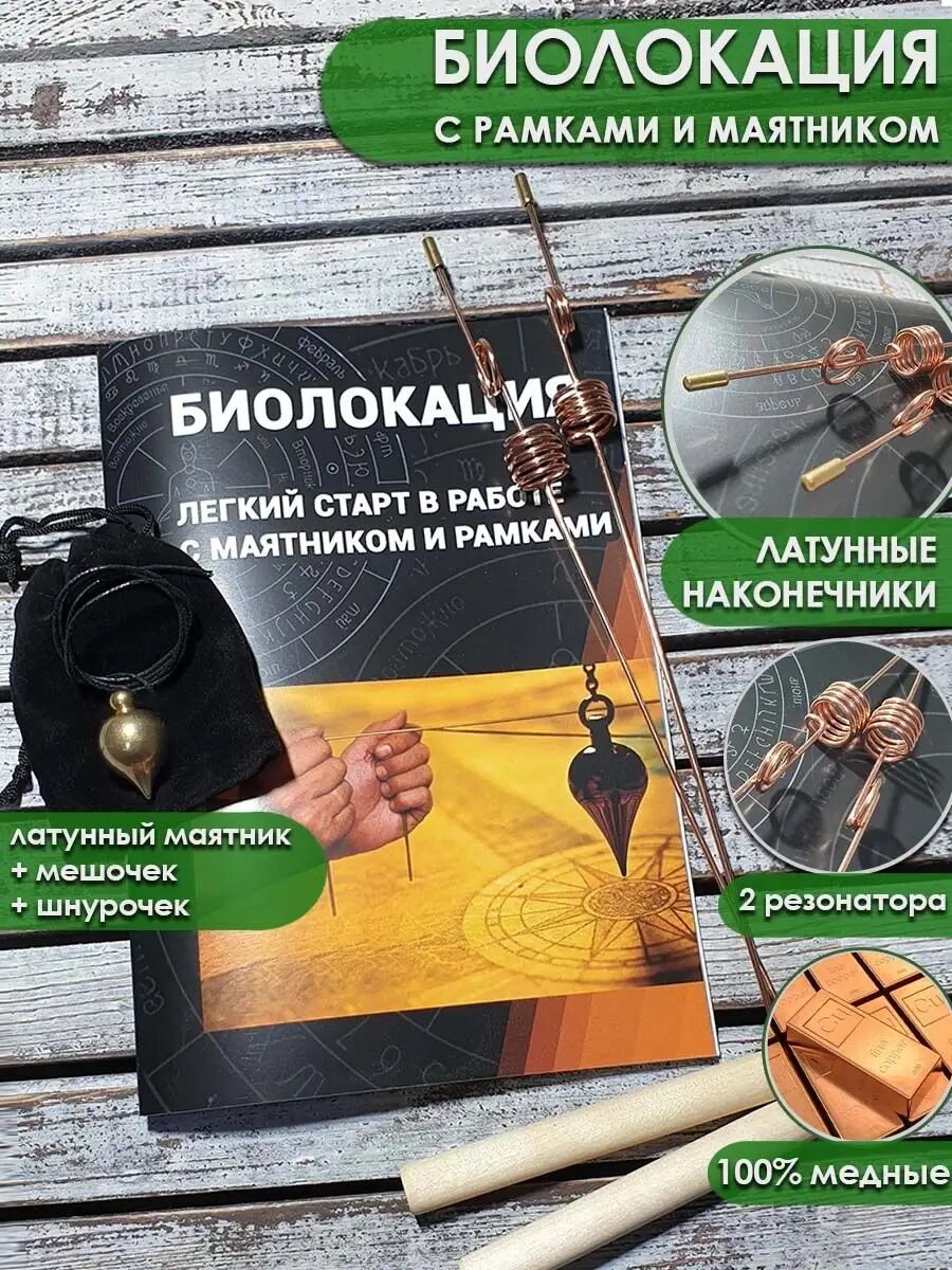 Рамки биолокации медные биолокационные набор с руководством и латунным маятником