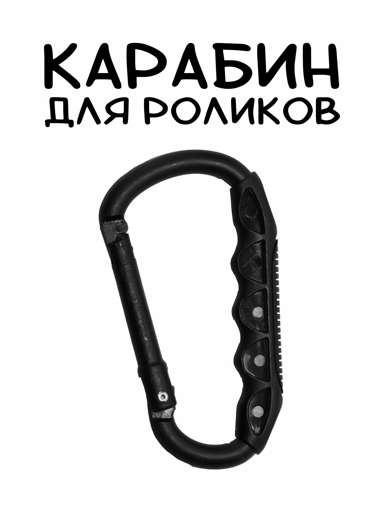Карабин для роликов из пластика; черный