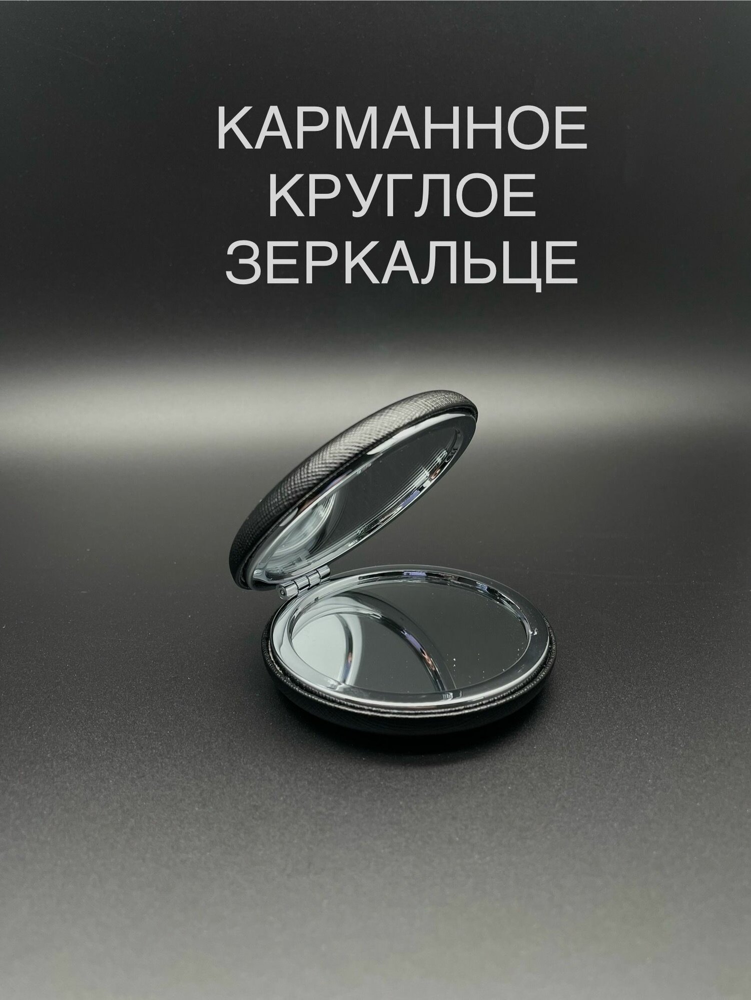 Зеркало косметическое, карманное, двойное, с увеличением, круглое, чёрное/хром