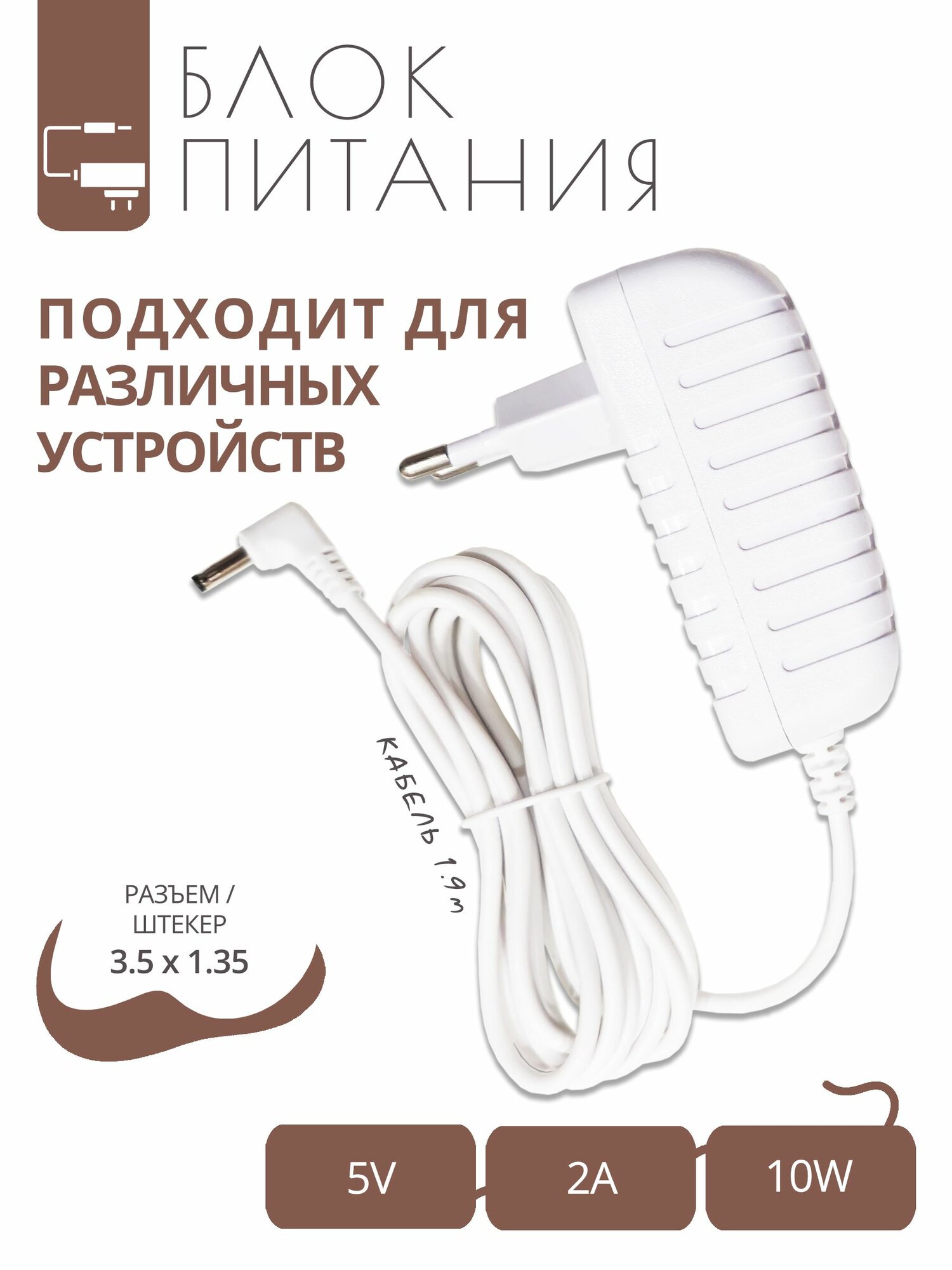 Блок питания 5V - 2A для различных устройств с разъемом 3.5x1.35, белый, 1.9м