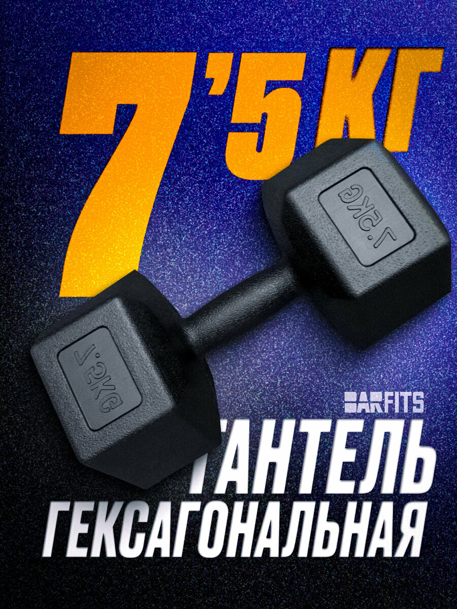 Гантель пластиковая гексогональная (шестигранная) 7.5кг