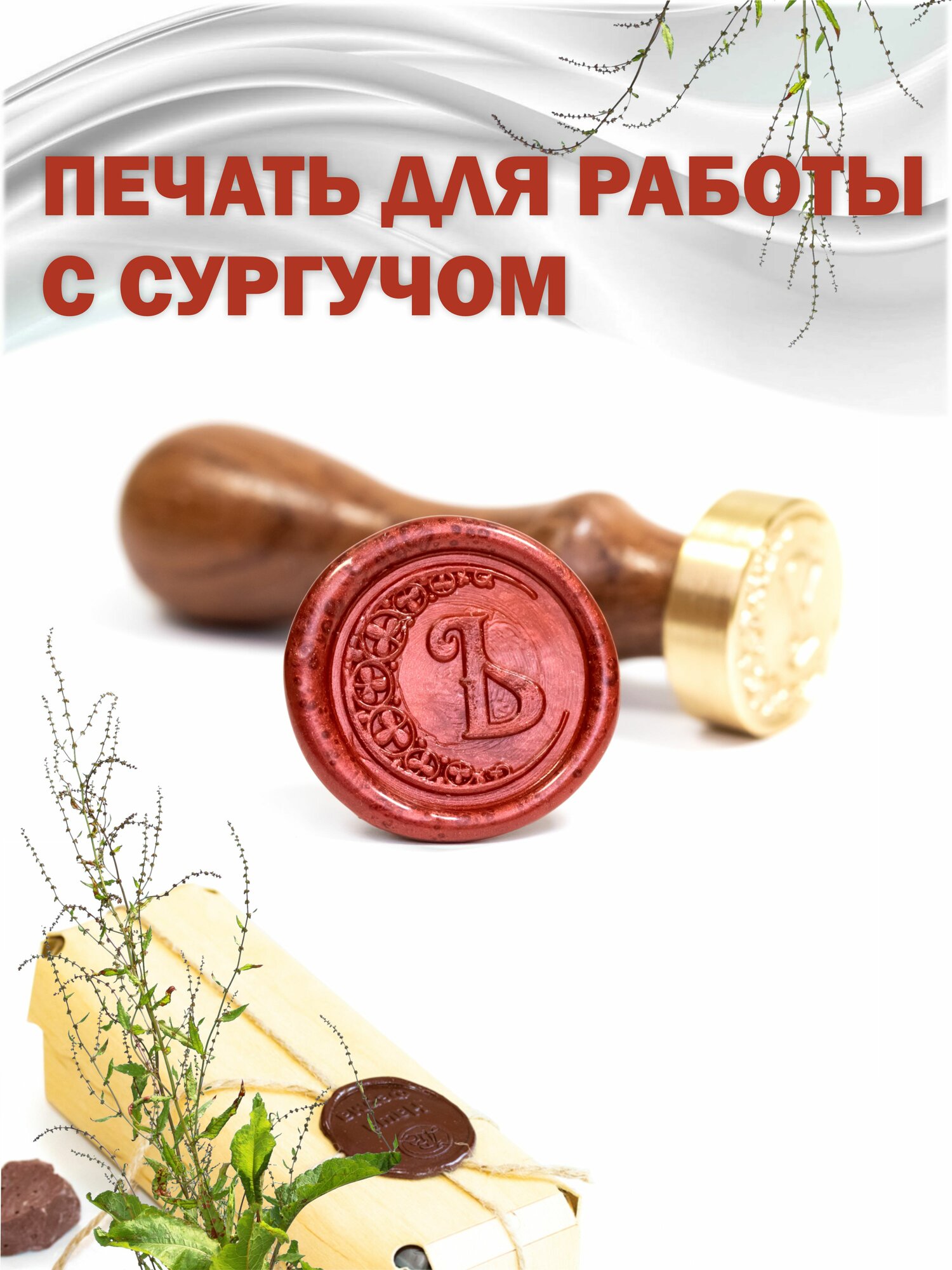 Сургучная печать с гравировкой "Буква Ъ"