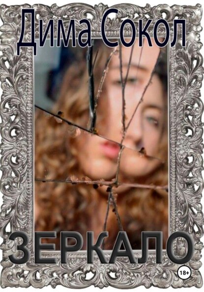 Зеркало [Цифровая книга]