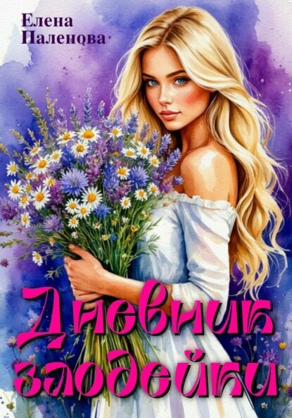 Дневник злодейки [Цифровая книга]