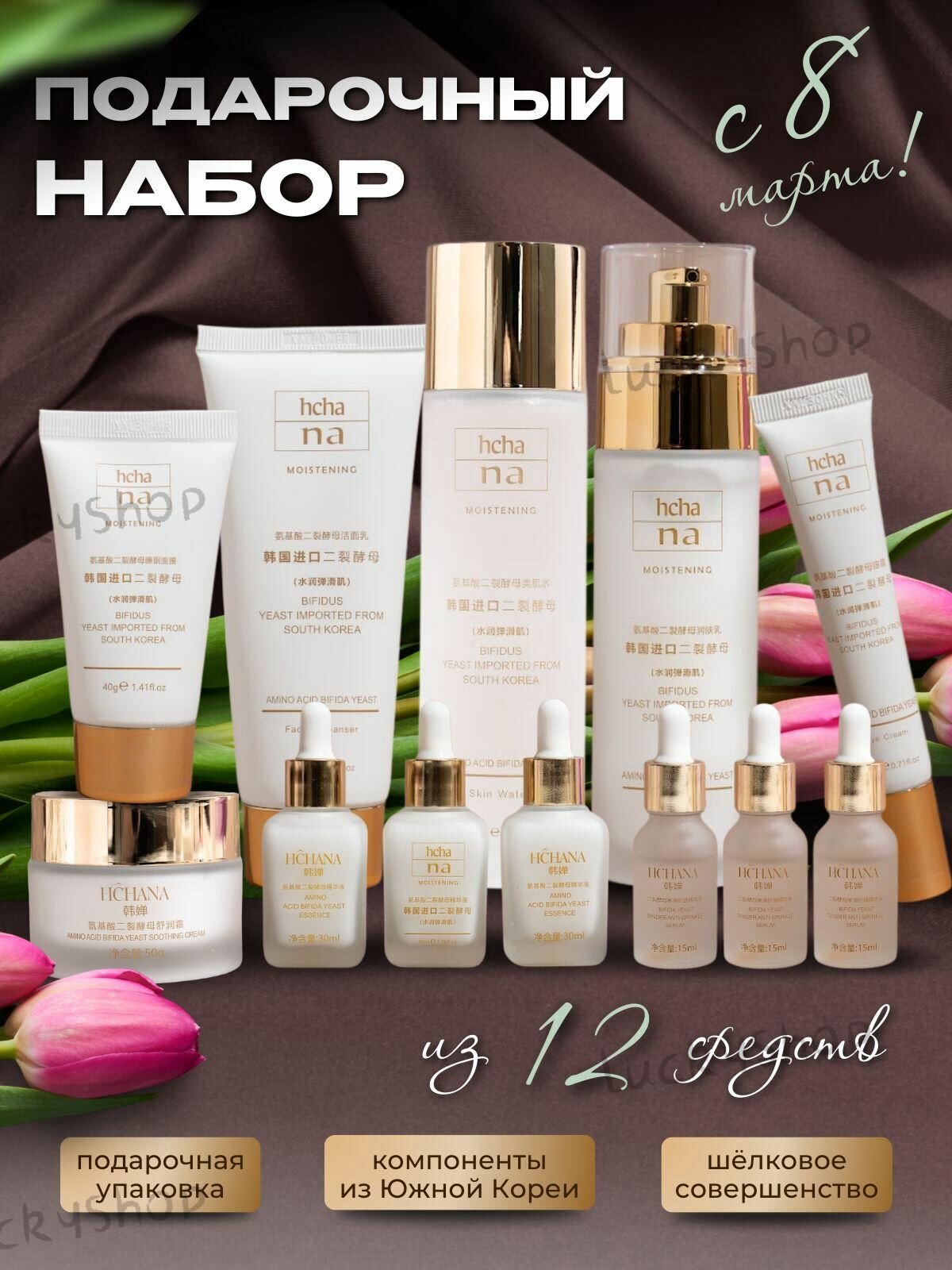 Косметический подарочный набор Hchana, для лица, 12 средств, для всех типов кожи