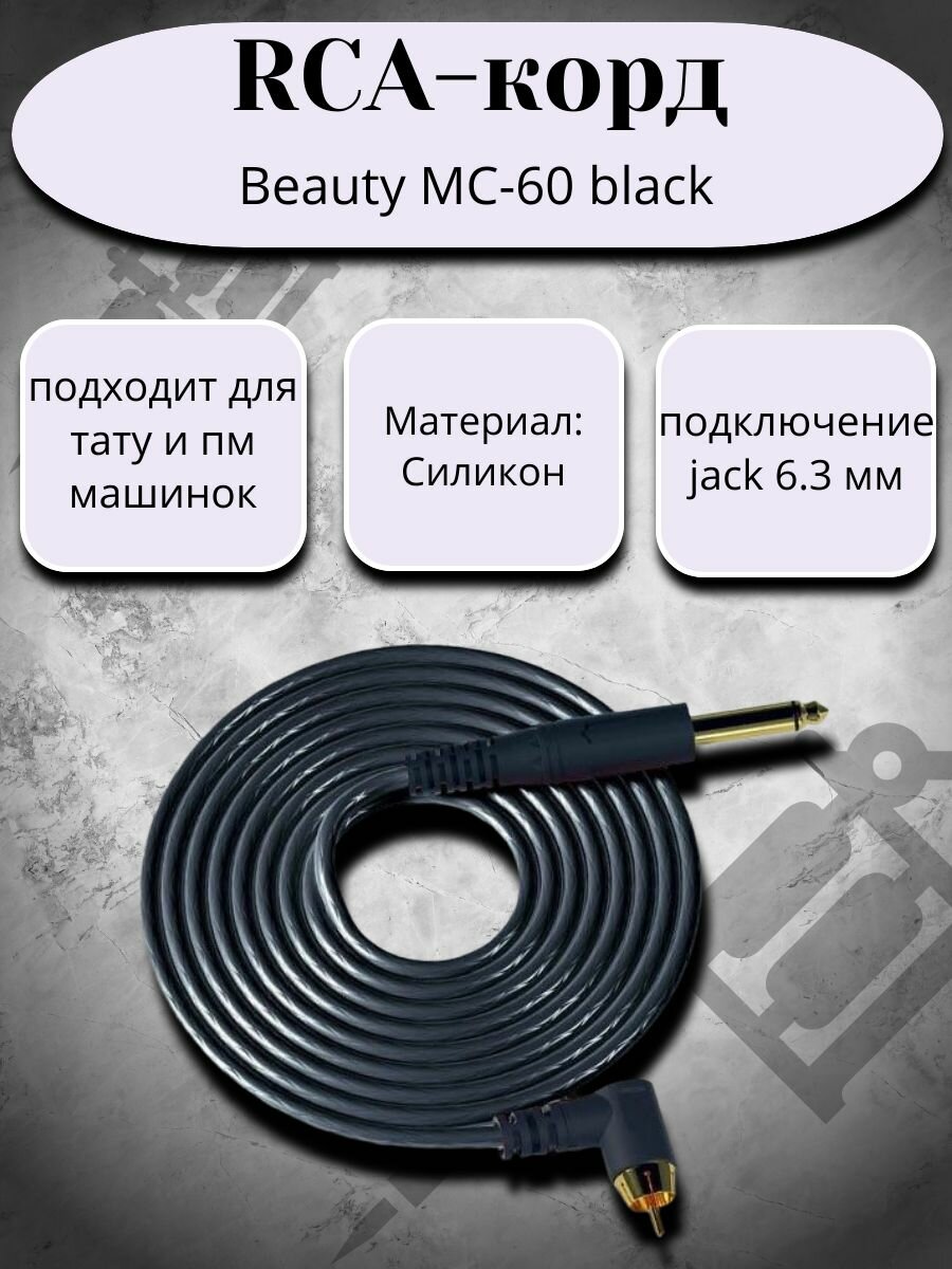 RCA клип - корд для тату - машинки Beauty MC-60 black