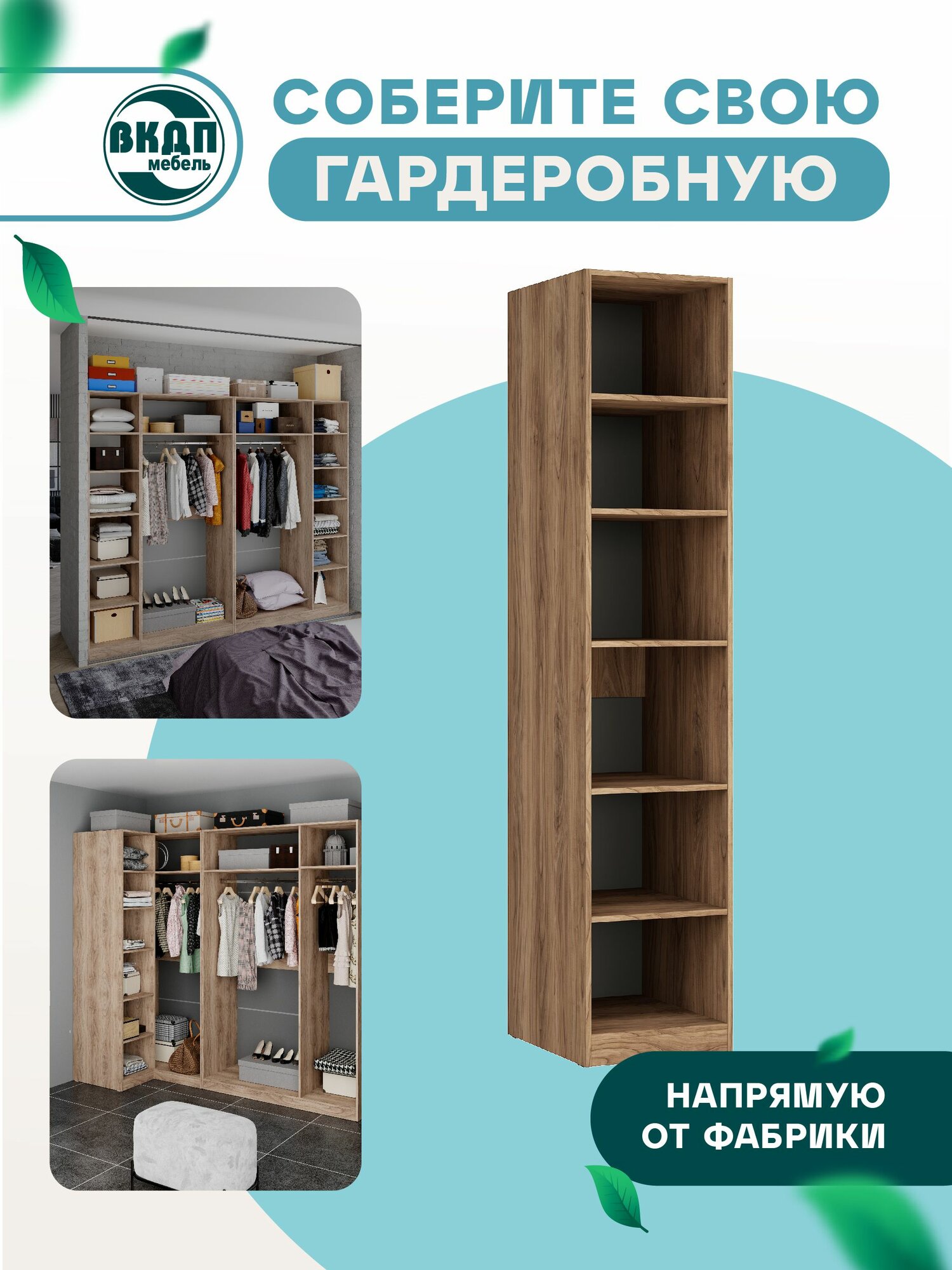 Гардеробная система 45см