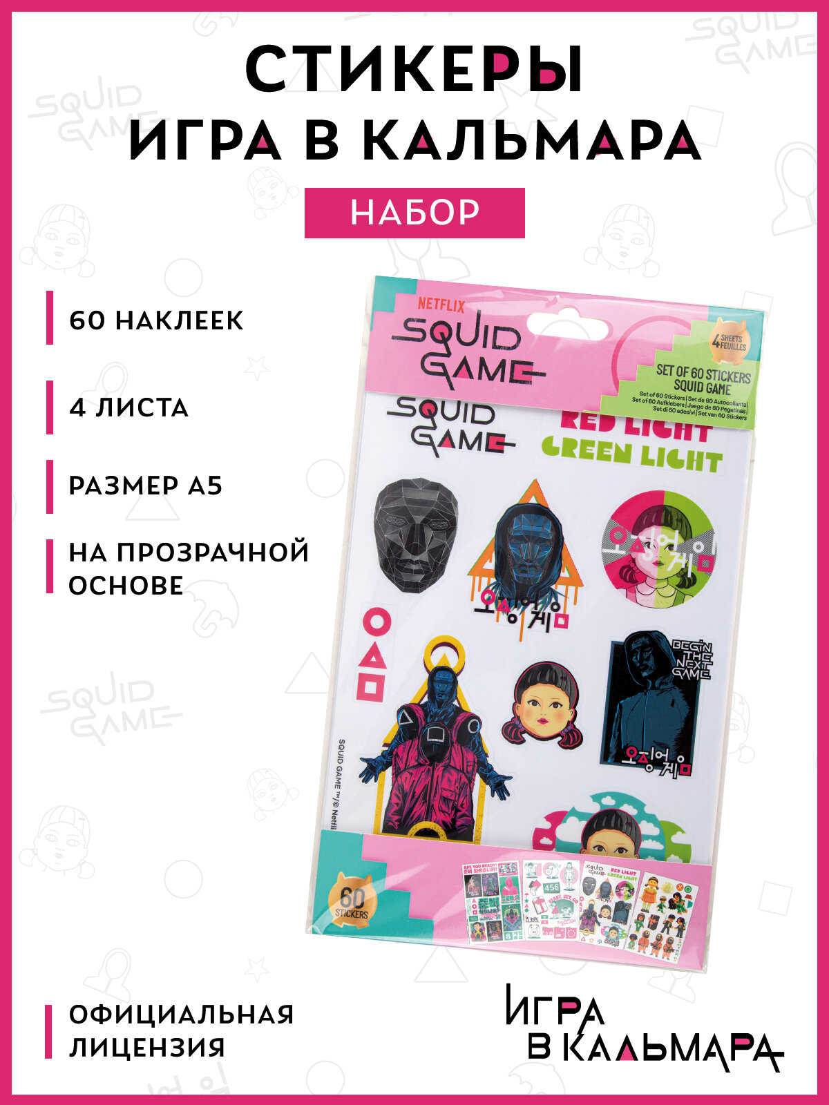 Стикеры Cinereplicas Игра в кальмара - набор из 60 шт (4 листа)