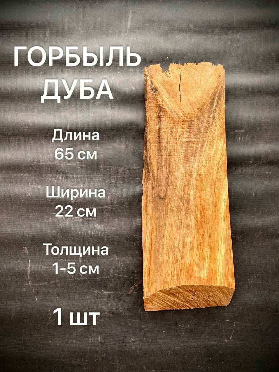 Горбыль Дуба 650х220х10-50мм 1шт