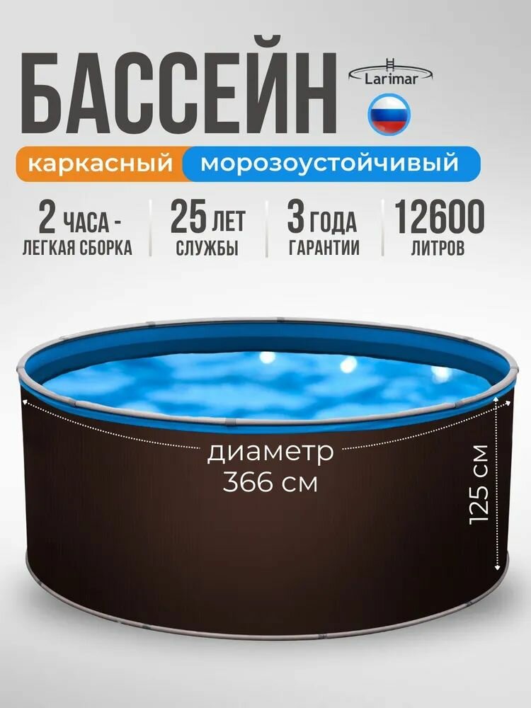 Бассейн каркасный морозоустойчивый 366 x 125 LARIMAR