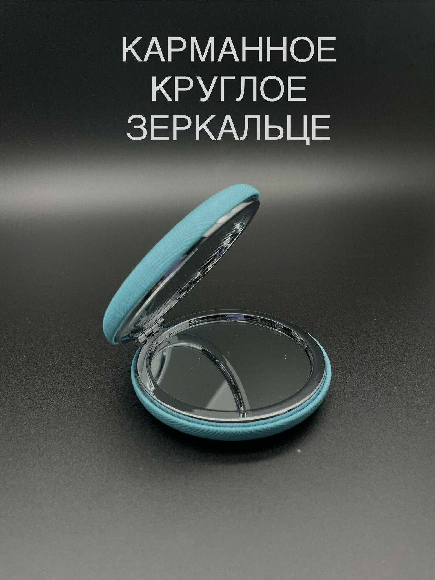 Зеркало косметическое карманное круглое, двойное, с увеличением, круглое, хром/голубой