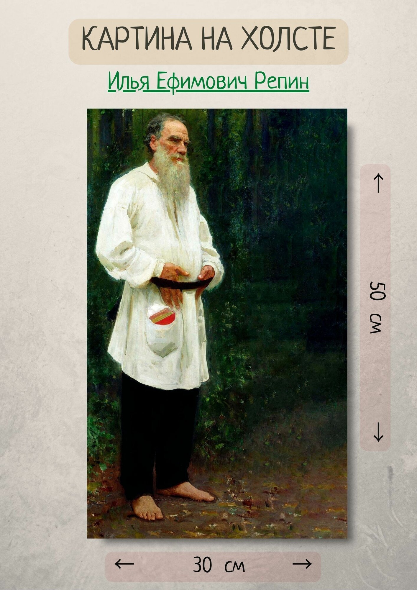 Илья Ефимович Репин "Л. Н. Толстой босой". Картина 50х30 см на стену