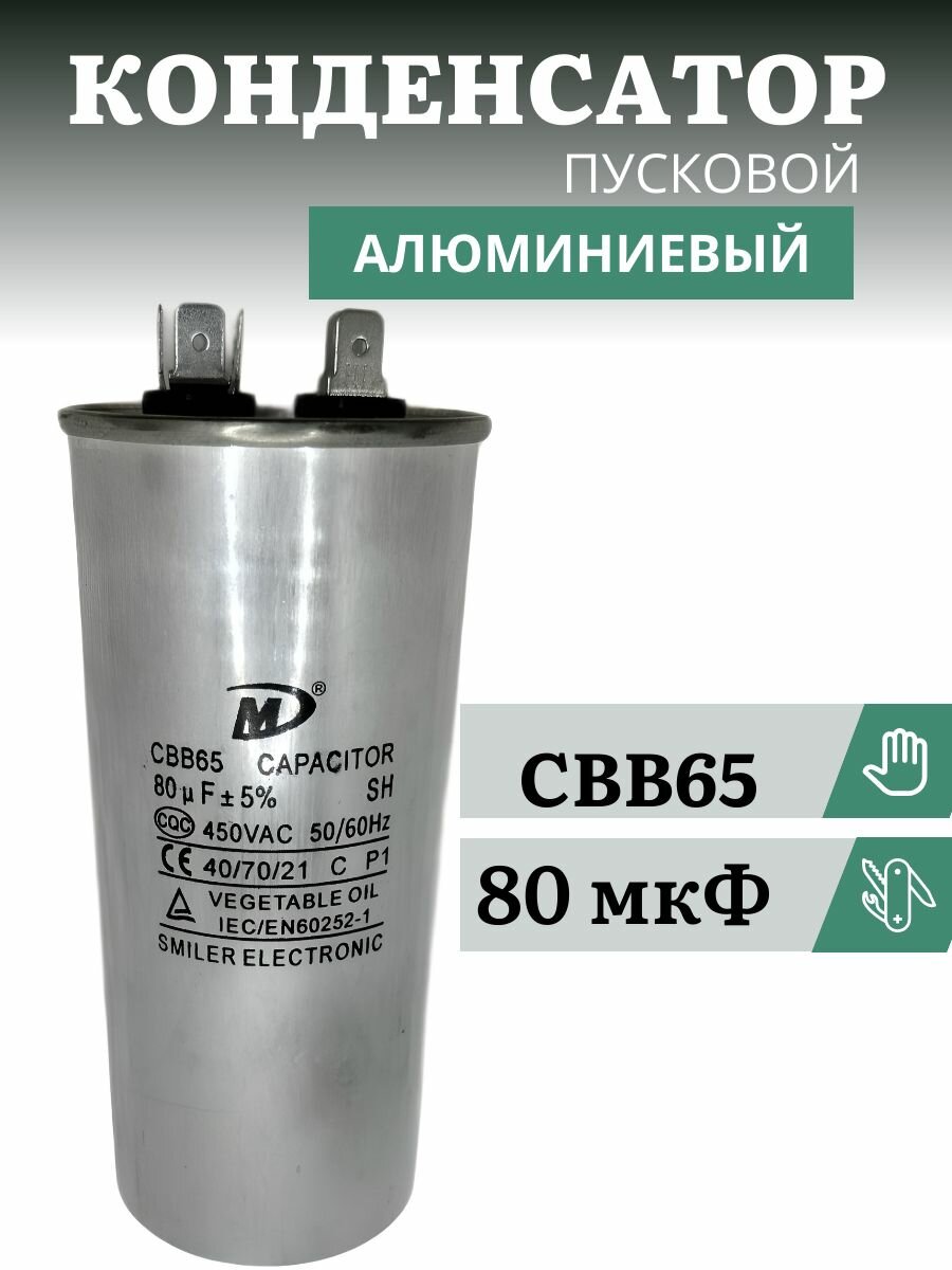Конденсатор пусковой/рабочий CBB65 емкостью 80 мкФ 450В алюминиевый для компрессора кондиционера, двигателя