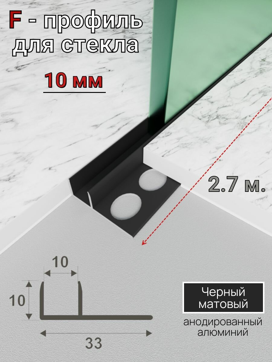 Алюминиевый профиль для стекла и перегородок ПО-211 Черный матовый 2.7м.