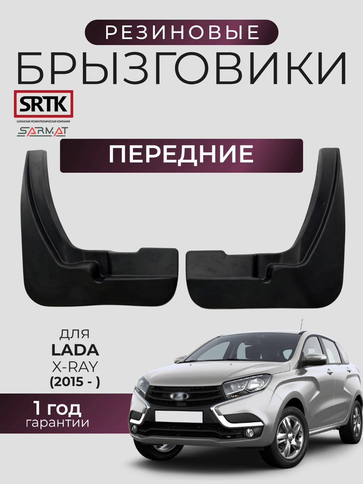 Брызговики резиновые для Lada X-RAY (2015-) Передние/Лада Икс-Рей SRTK/сртк