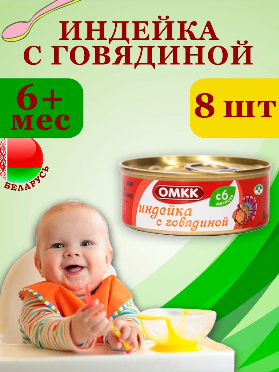 Пюре мясное детское Индейка с говядиной 100гр х 8 шт