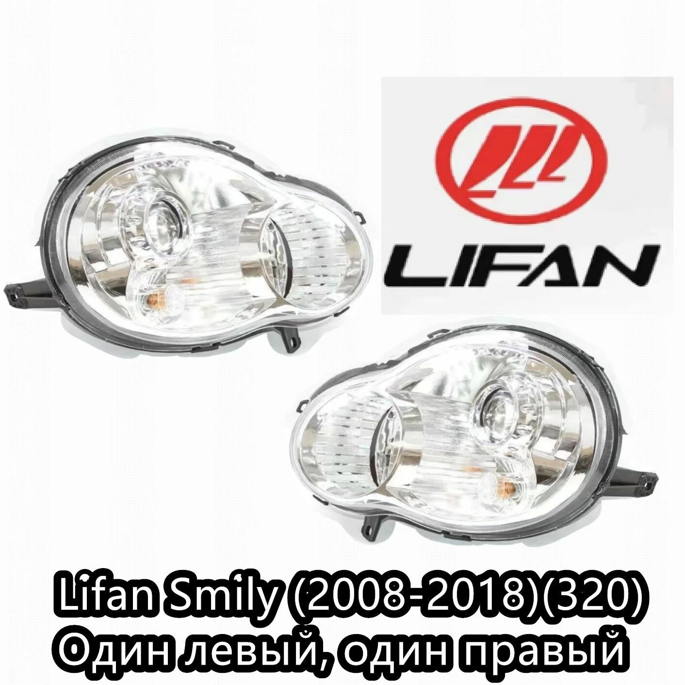 Фара передняя (с корректором) Lifan Smily (2008 - 2018) (320) / Лифан Смайли Один левый, один правый, F4121200C1