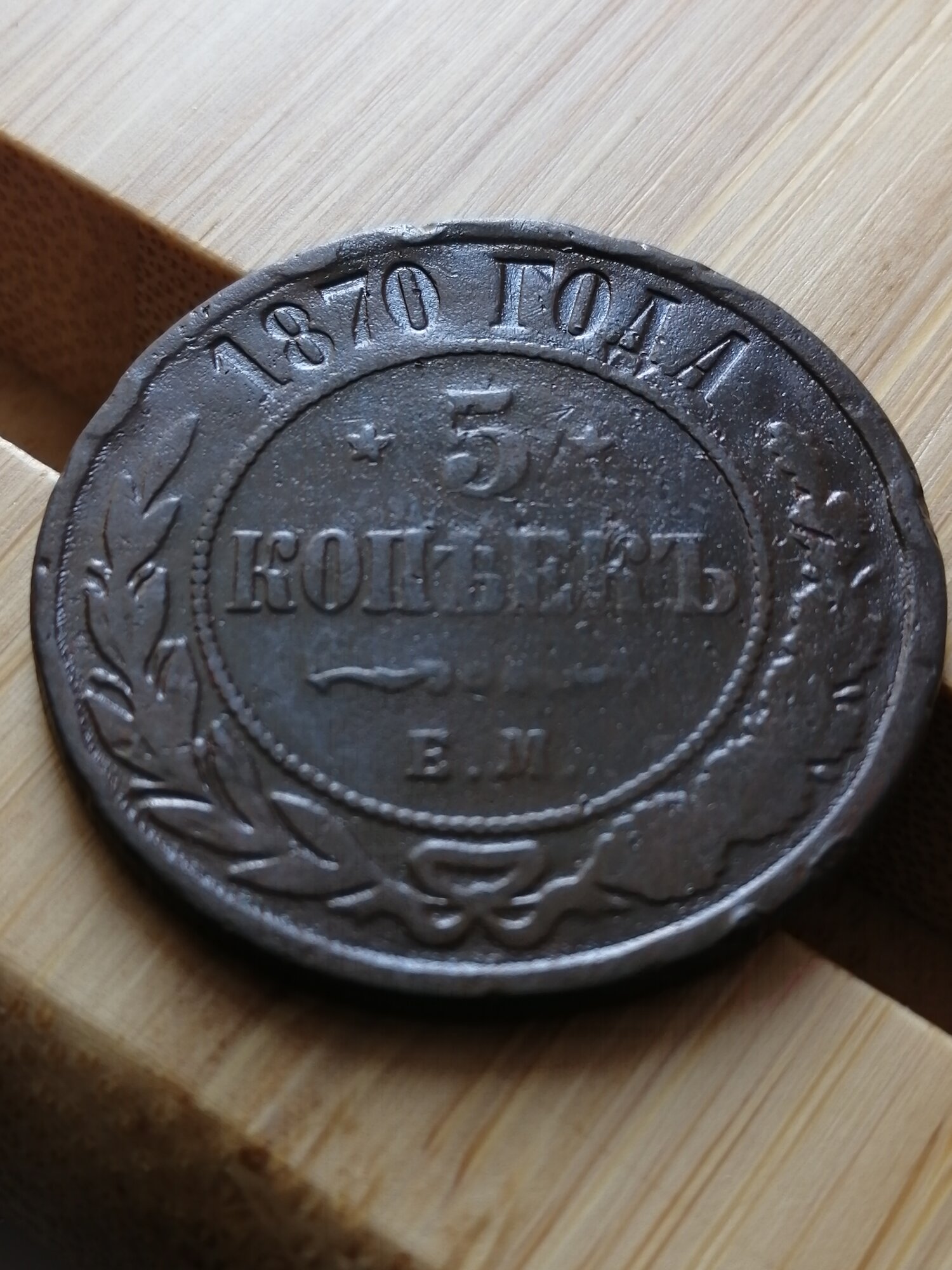 5 копеек 1870 ЕМ . Александр II . Подлинная царская монета . Российская Империя . Медь . Династия Романовых . №580