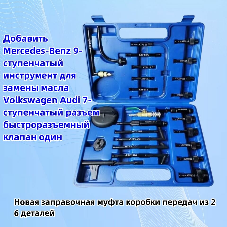26 шт. Volkswagen Audi Mercedes-Benz BMW инструмент для заливки трансмиссионной жидкости
