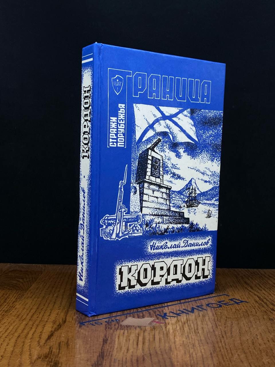 Книга. Кордон 1992 (2044467299483)