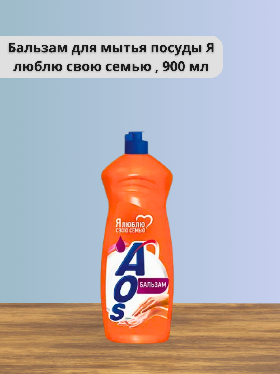 АОС / AOS - Бальзам для мытья посуды Я люблю свою семью 900 мл