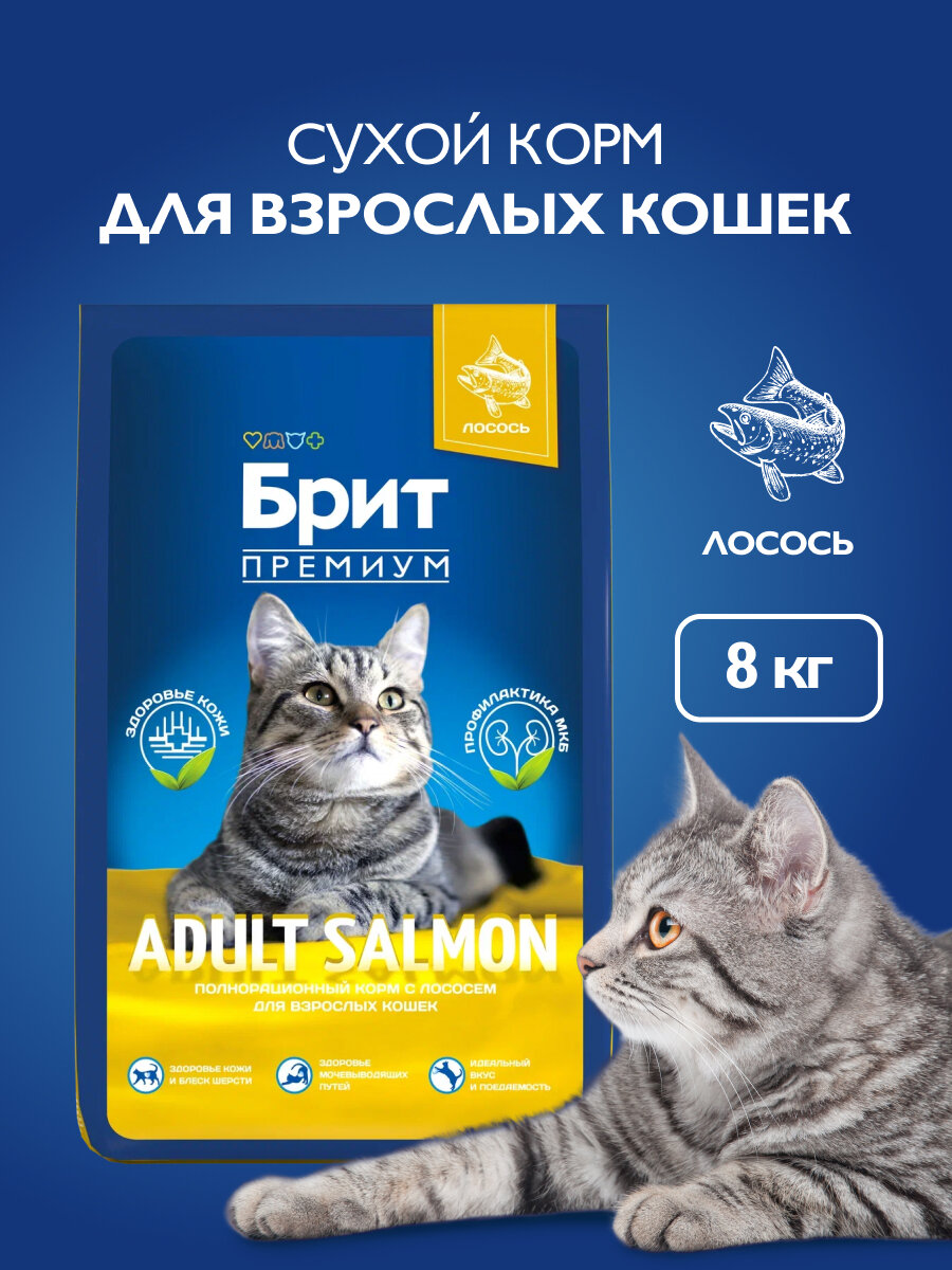 Корм для кошек Brit Premium Adult Salmon, лосось, премиум класс, 8 кг