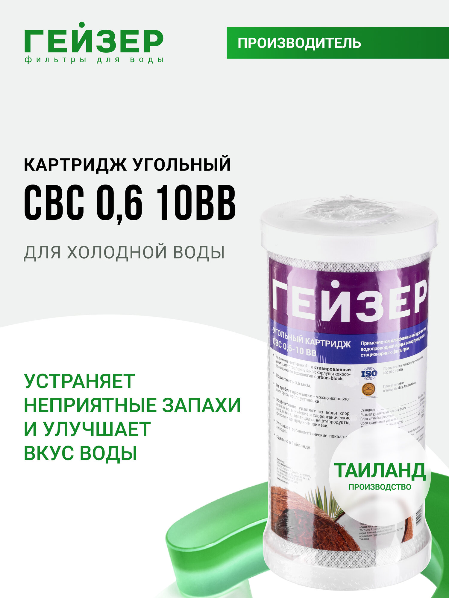 Картридж угольный Гейзер CBC 0,6 - 10BB, (Таиланд), очистка воды от хлора и др примесей, 27014