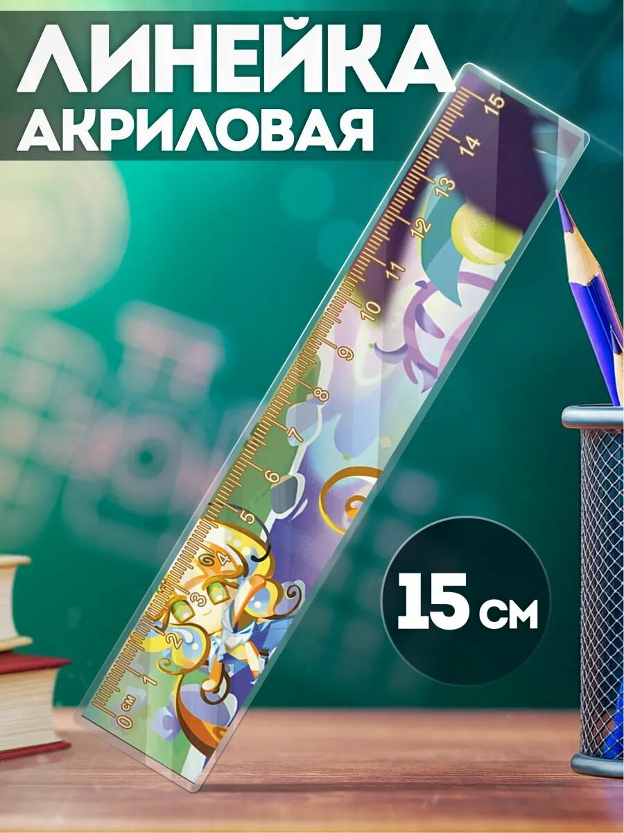 Канцелярия для школы линейка 15 см куки ран Sugarfly Cookie run