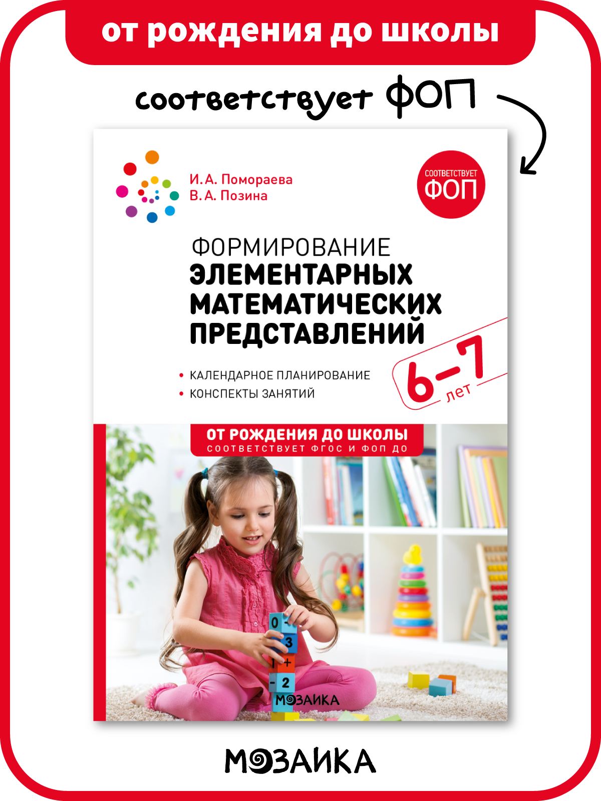 Формирование элементарных математических представлений от рождения до школы Конспекты занятий с детьми 6-7 лет, ФГОС ФОП