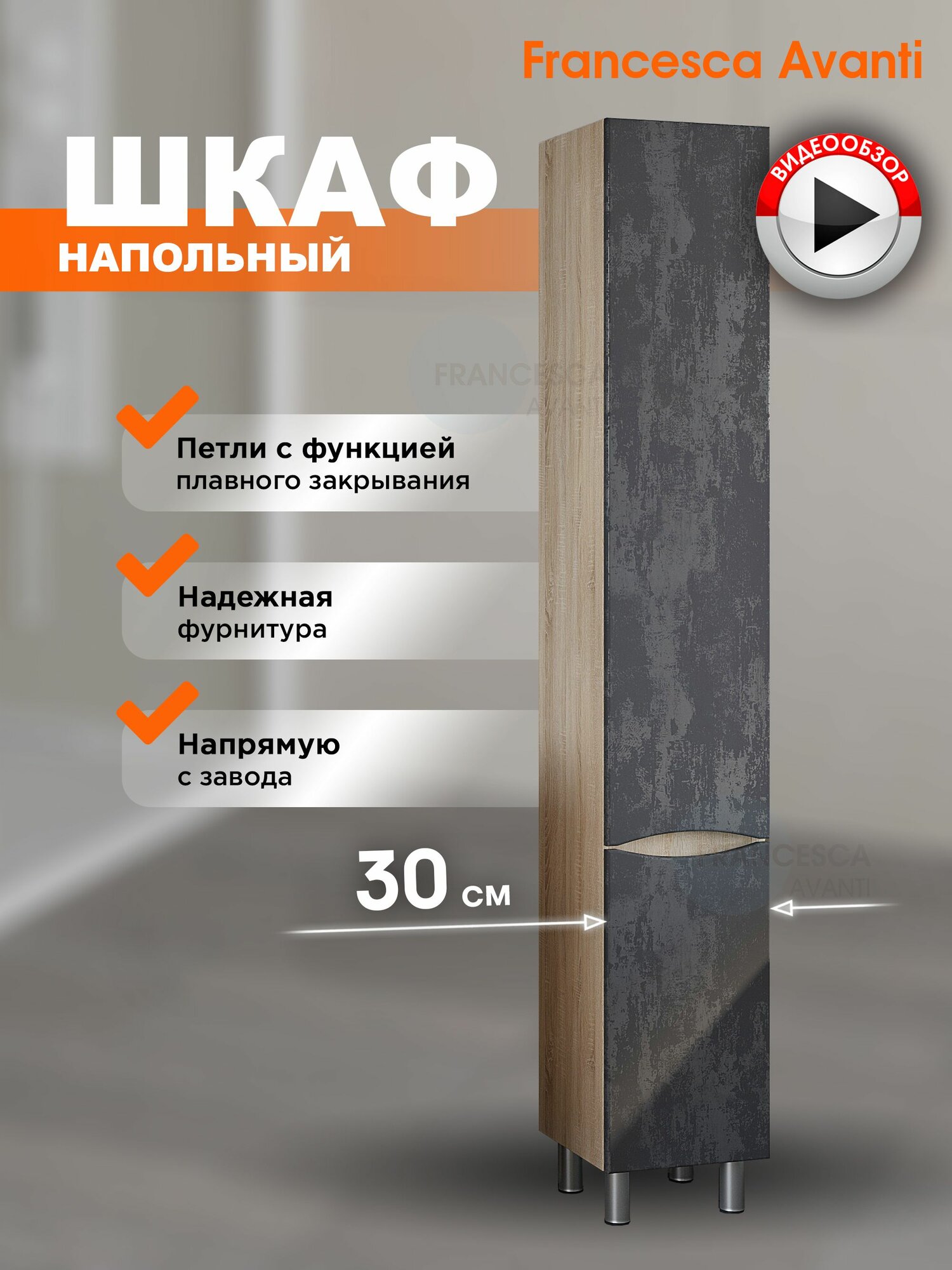 Шкаф пенал Francesca Avanti Амали 30, напольный, графит бетон, правый