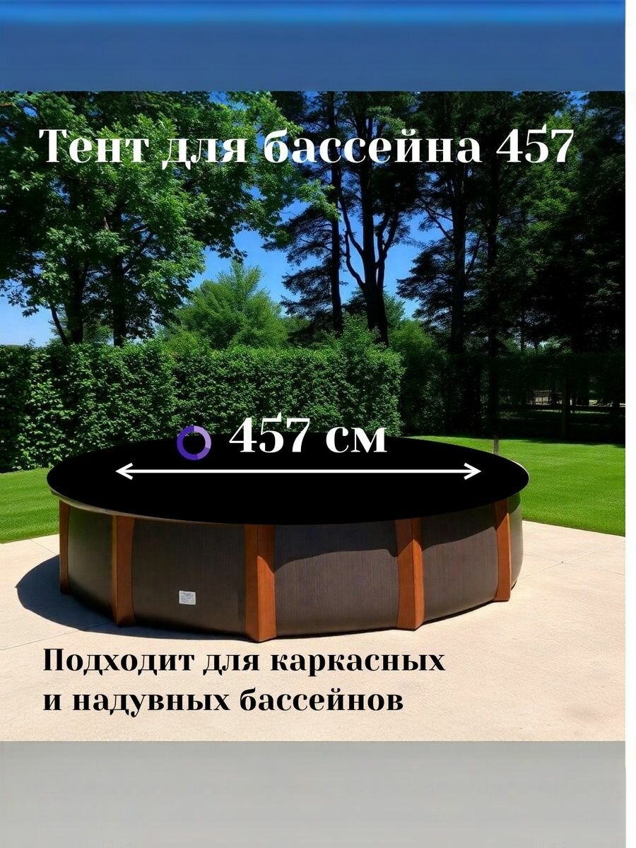 Тент для бассейна 457, каркасных и надувных бассейнов, универсальный.