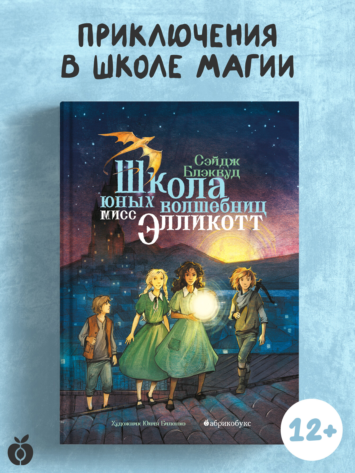 Школа юных волшебниц мисс Элликотт, Блэквуд Сейдж, Абрикобукс, 2023