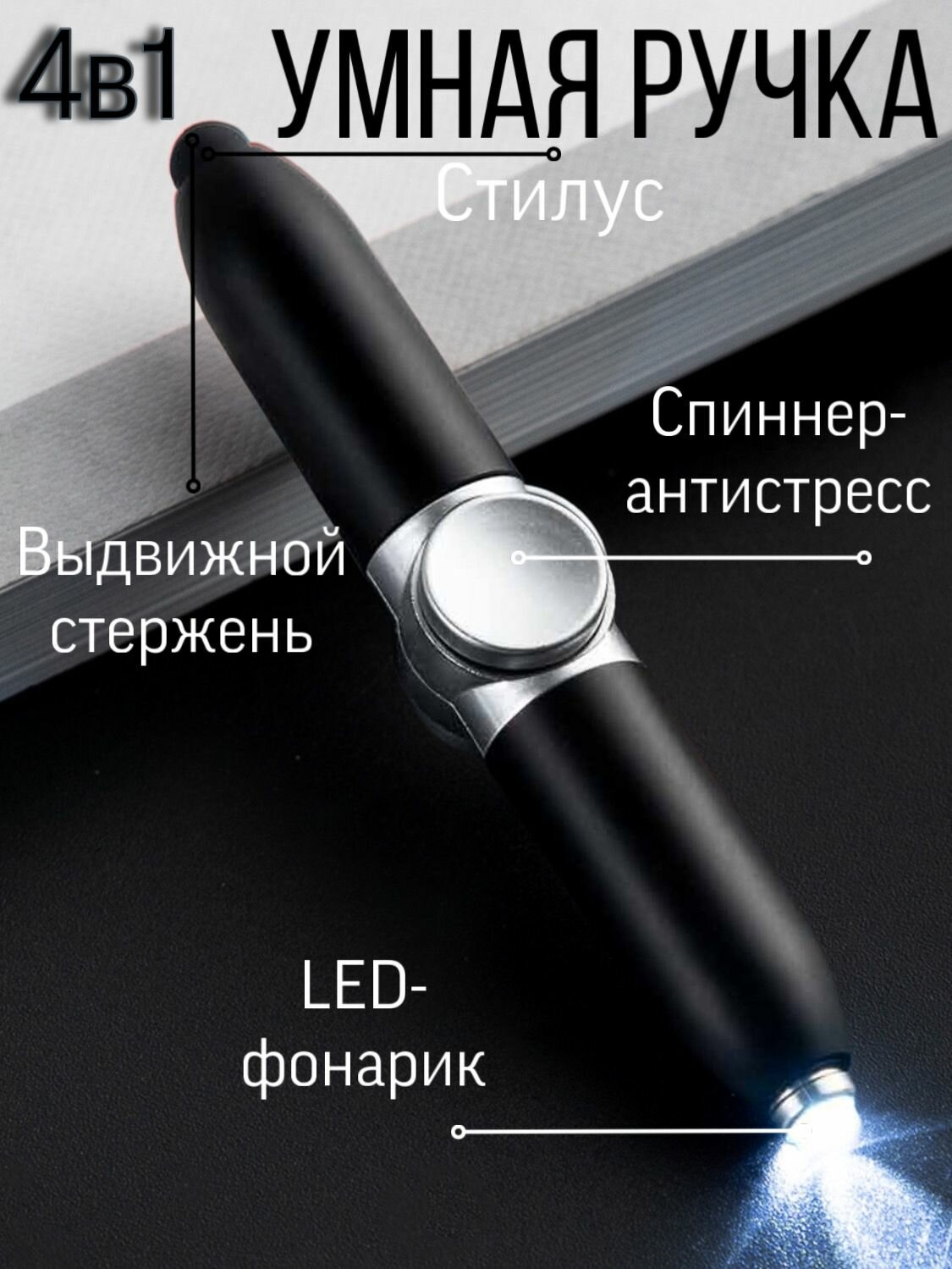 Ручка 4в1: для письма, спиннер, фонарик, стилус