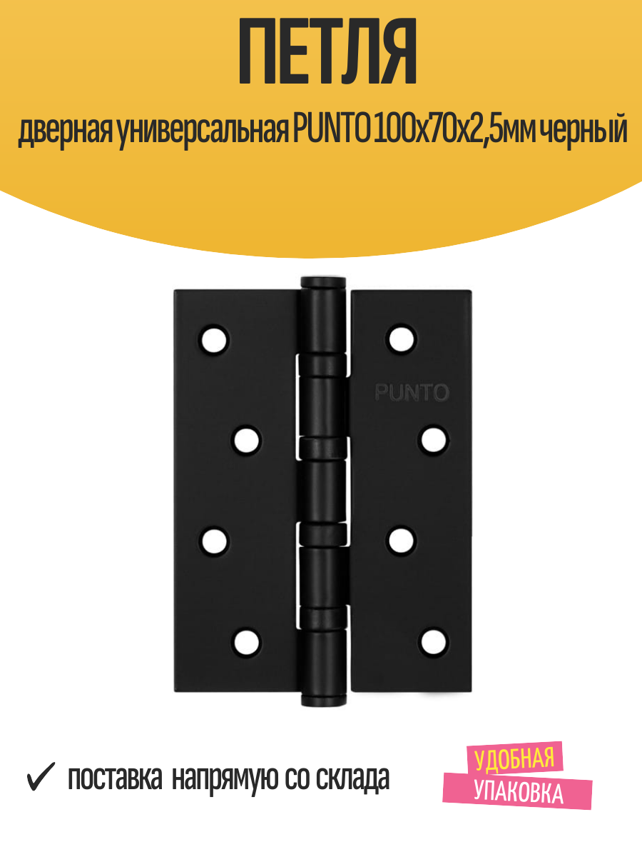 Петля дверная универсальная "PUNTO" 100х70х2,5мм черный, 1 шт
